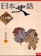 预售 汪公纪 日本史话(上古篇) 联经出版公司 原版进口书