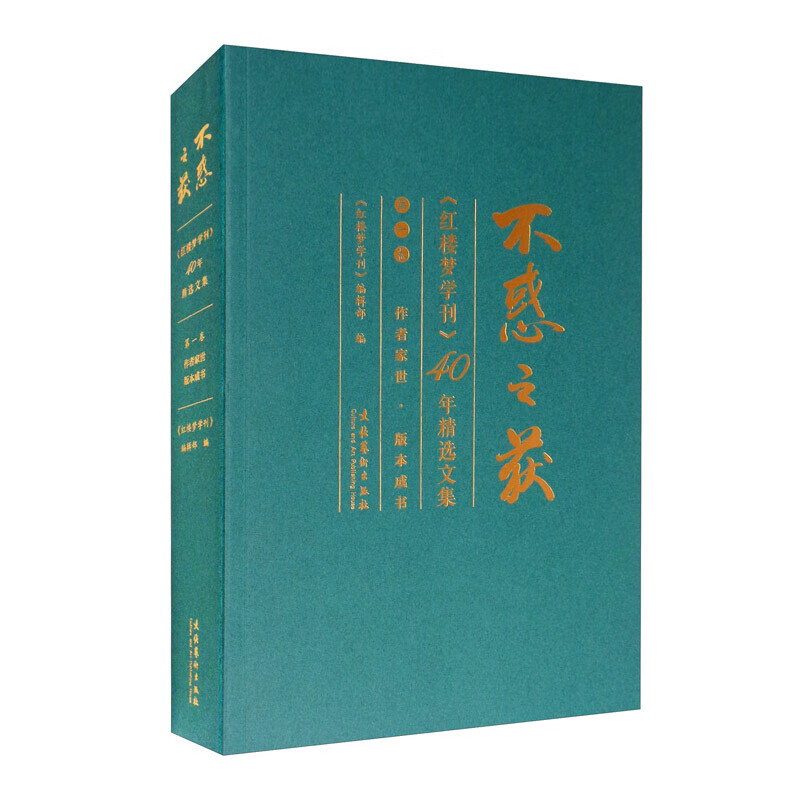 不惑之获—《红楼梦学刊》40年精选文集（卷）：作者家世·版本成书