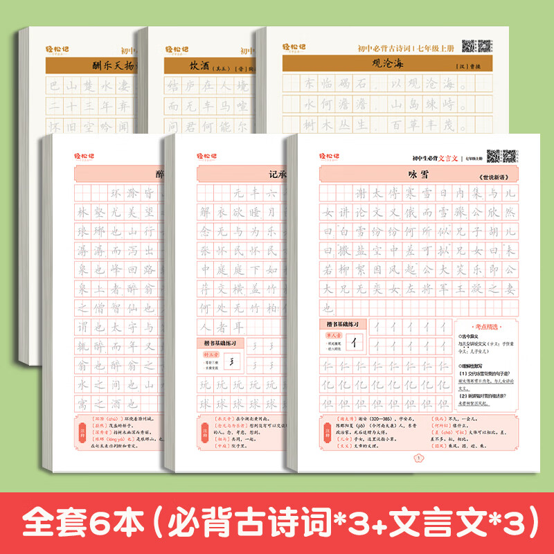 初中必背古诗词和文言文字帖古诗文练字帖本初中生专用楷书正楷描红临慕写字帖七年级上册下册八年级九年级人 【6本】初中生必背【古诗词+文言文】