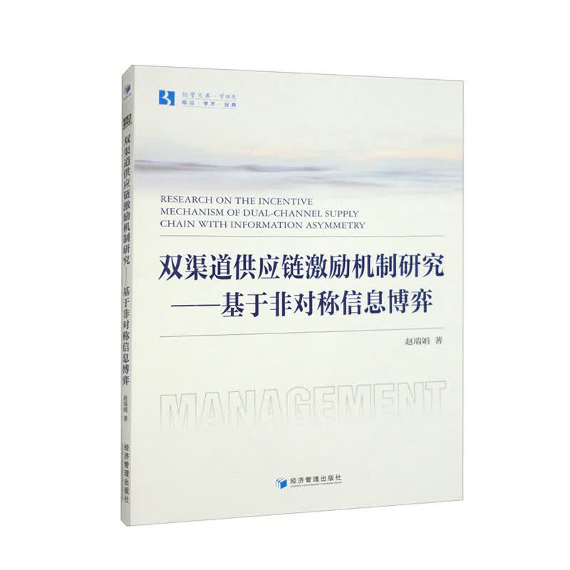 双渠道供应链激励机制研究：基于非对称信息博弈