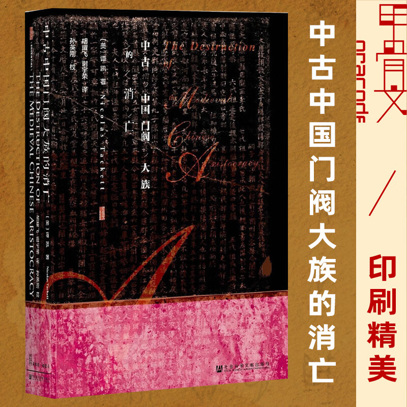 甲骨文丛书中古中国门阀大族的消亡谭凯海外汉学大唐帝国官僚贵族世家黄巢起义中古中国社会变迁的经典之作历