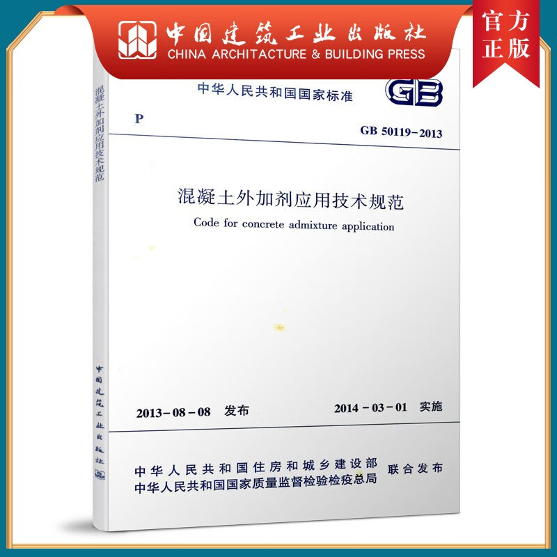 建工社 GB 50119-2013 混凝土外加剂应用技术规范