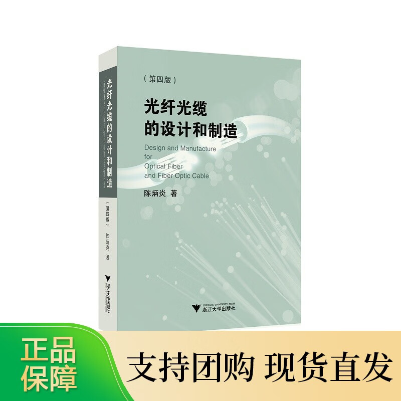 光纤光缆的设计和制造（第四版）