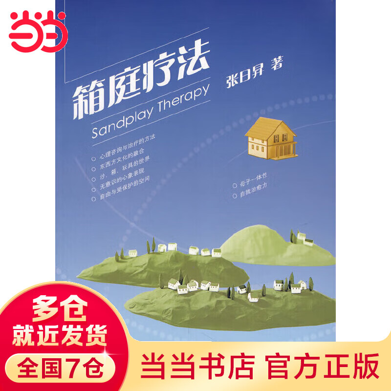 箱庭疗法