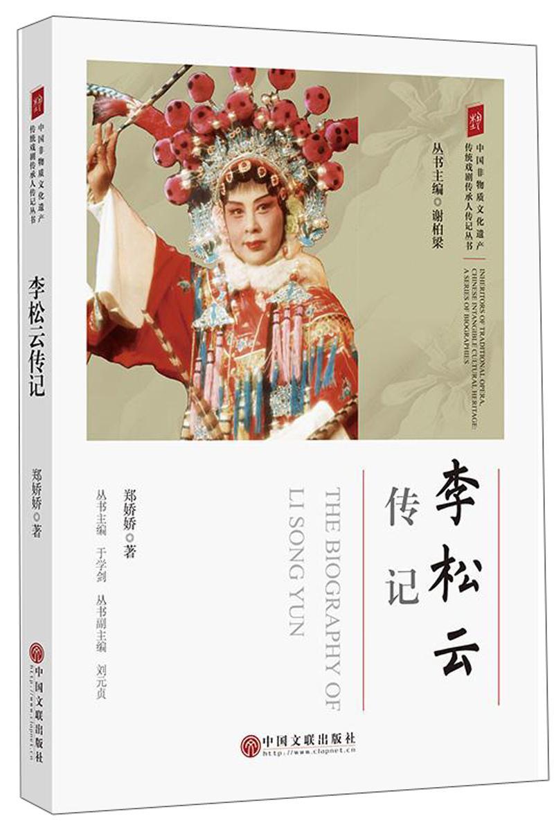 李松云传记于学剑传记9787519034962