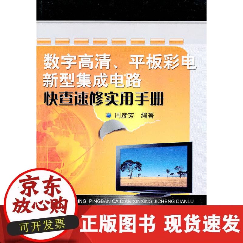 【现货】数字高清、平板彩电新型集成电路快查速修实用手册