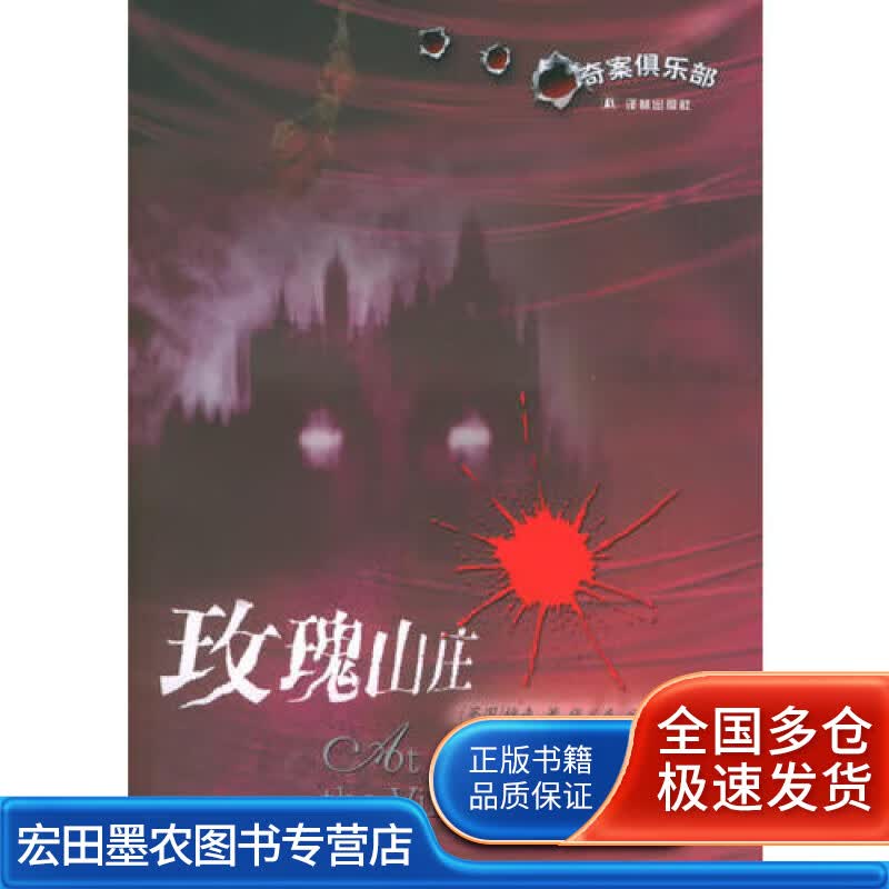 玫瑰山庄9787806578865【好书】