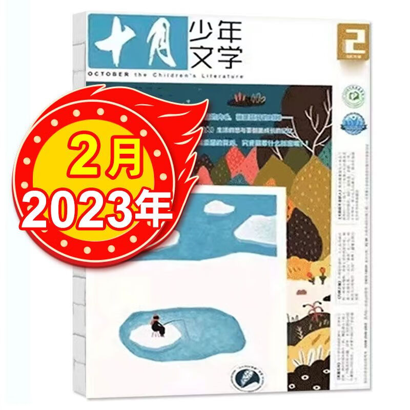8月十月少年2023生10-15岁少年中长篇文章 2023年2月