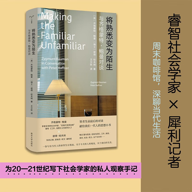 将熟悉变为陌生：与齐格蒙特·鲍曼对谈 （守望者·人间世） 正货