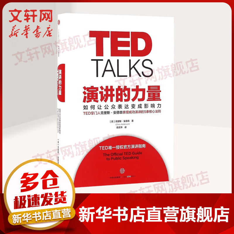 TED演讲的力量 如何让公众表达变成影响力