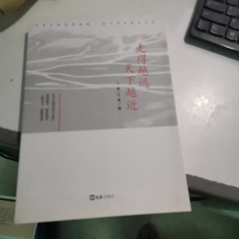 走得越远 天下越近 文汇出版社9787549636310