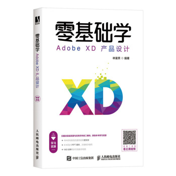 现货:零基础学Adobe XD产品设计 9787115529558 人民邮电出版社 林富荣