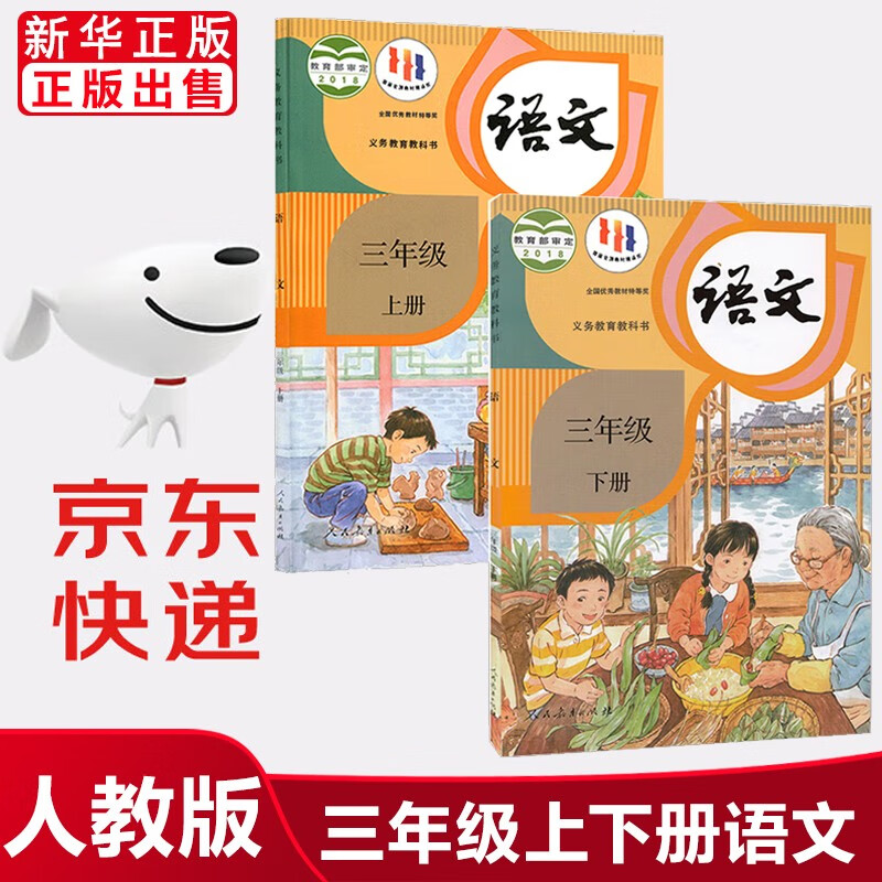 2023新版小学3三年级上下册语文书全套2本人教部编版小学三年级上册下册语文课本教材教科书人民教育出版社三上册语文书三下语文书 套装语文2本