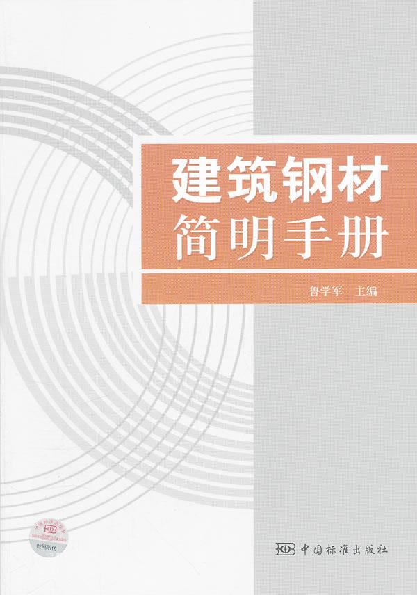 建筑钢材简明手册
