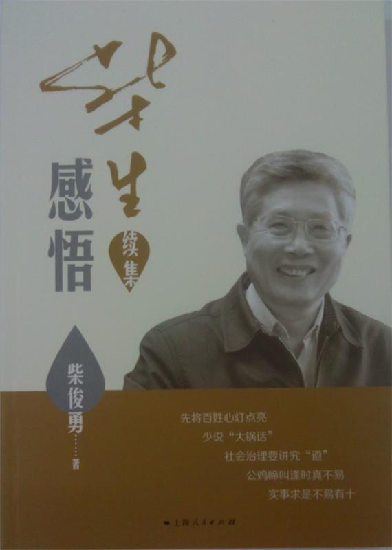 柴生感悟续集 柴俊勇