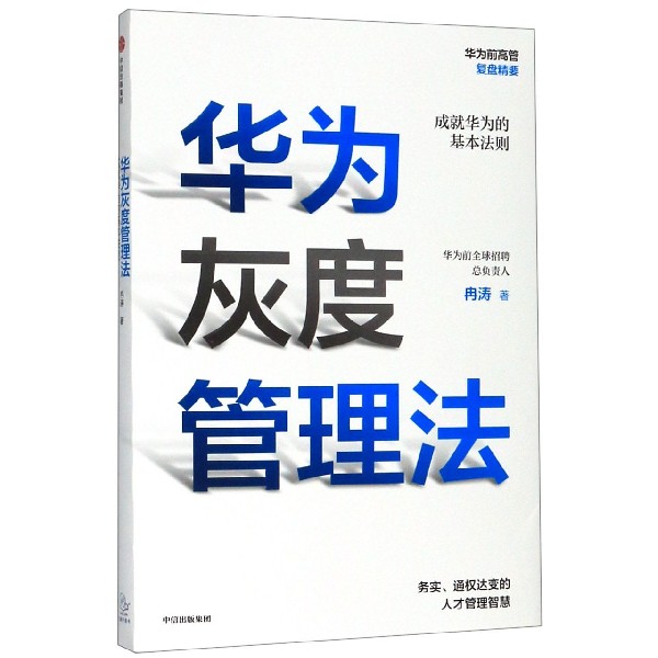 华为灰度管理法