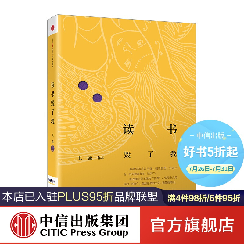 思享家丛书：读书毁了我  中信出版社图书