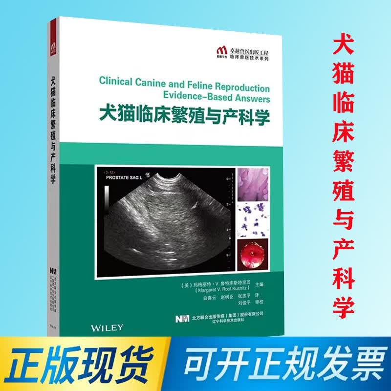 【现货】2022新书 犬猫临床繁殖与产科学 9787559120991 犬猫临床繁殖宠物狗宠物猫产科繁殖技术书籍 临床繁育常见疾病治疗兽医工作指南