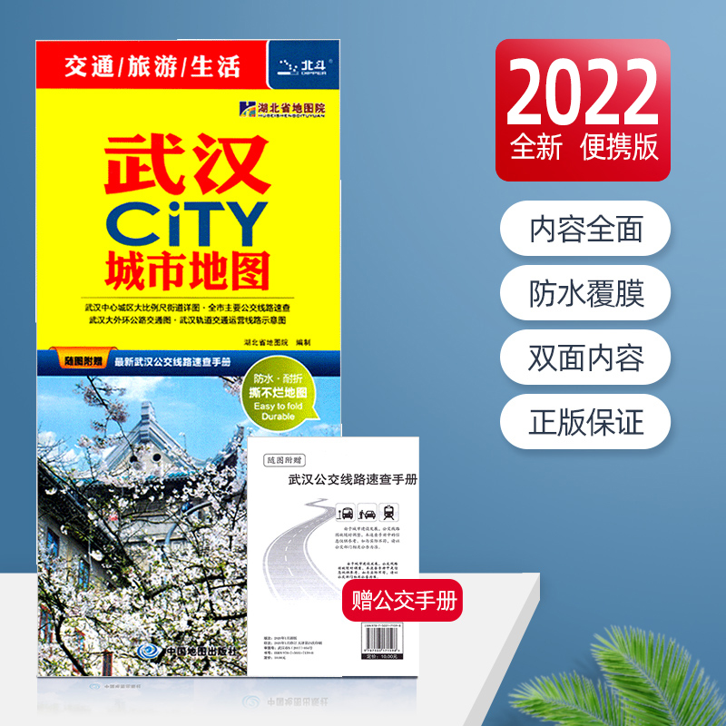 武汉城市地图2022年新版 武汉市交通旅游生活地铁 包含武昌汉口汉阳区 公交手册旅游景点加油站公园 地铁旅游交通地图