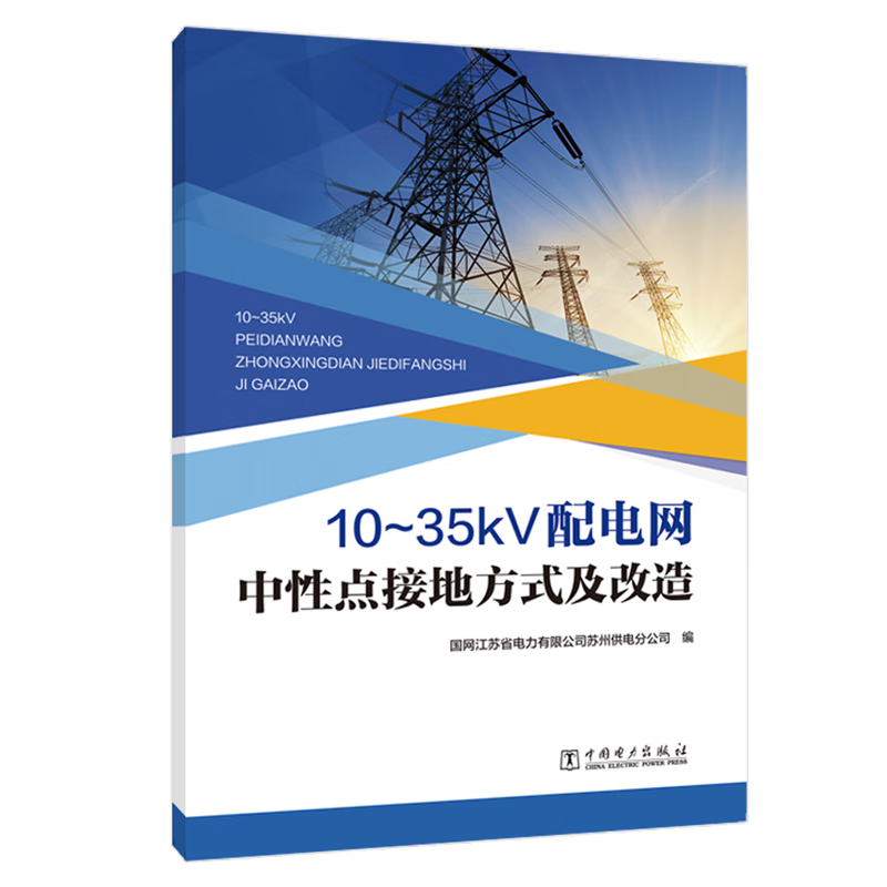 10~35kV配电网中性点接地方式及改造