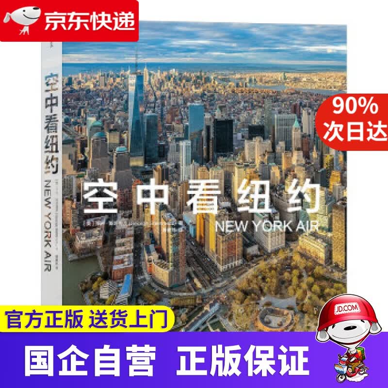空中看纽约 乔治·斯坦梅茨（GeorgeSteinmetz） 著 四川美术出版社