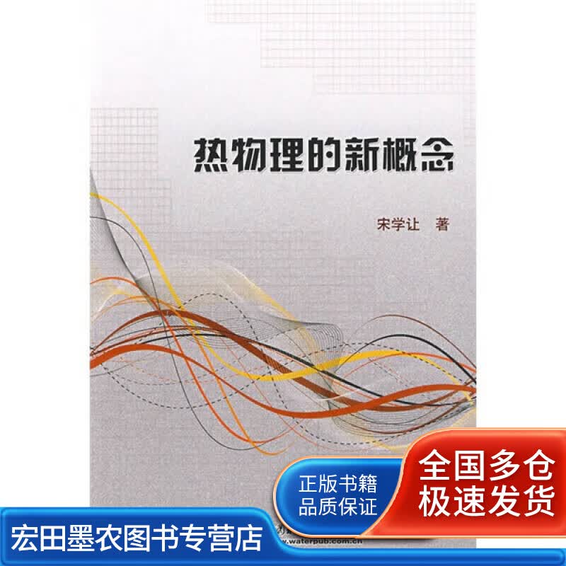 热物理的新概念【好书】