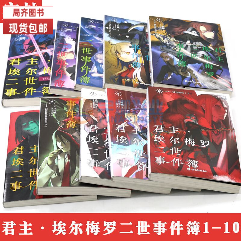 (24小时发货)全新现货 轻小说 君主埃尔梅罗二世事件簿case君主小说1-10册 套装共10本 32开收藏品质 可选5册（5本）下单备注