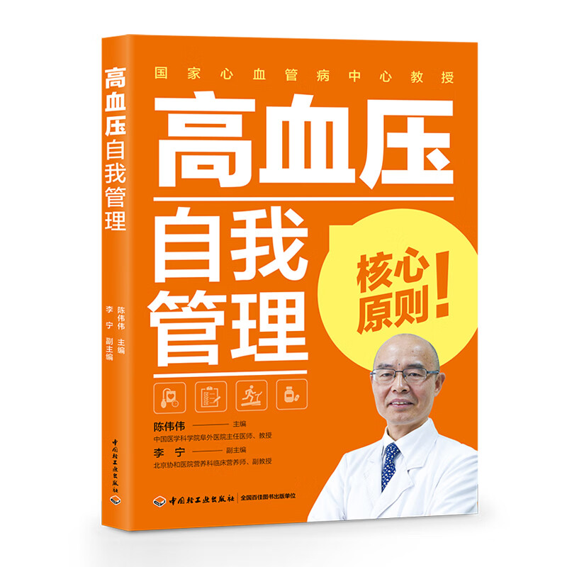 生活-高血压自我管理 陈伟伟著 中国人自己的高血压管理指导轻松控压 并发 全彩印刷理论实例分析有趣不枯燥 个性化 有效