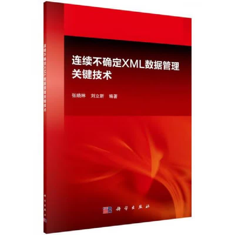 连续不确定XML数据管理关键技术