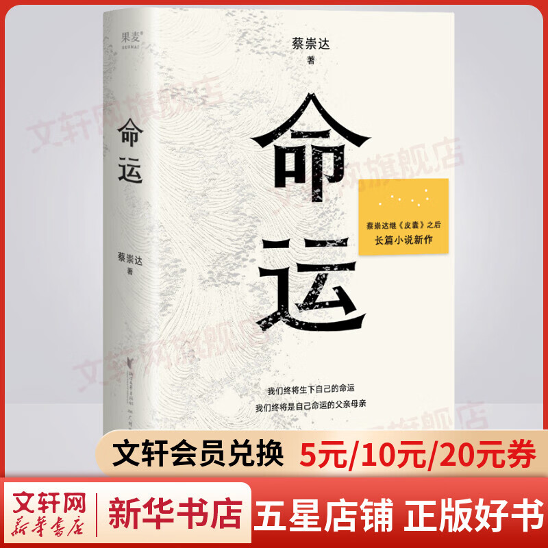 【包邮】命运 蔡崇达作品 《皮囊》作者长篇新作 刘德华、韩寒、白岩松、李敬泽、程永新联袂推荐