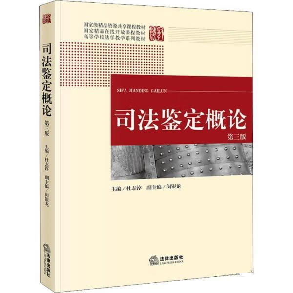 司法鉴定概论 杜志淳