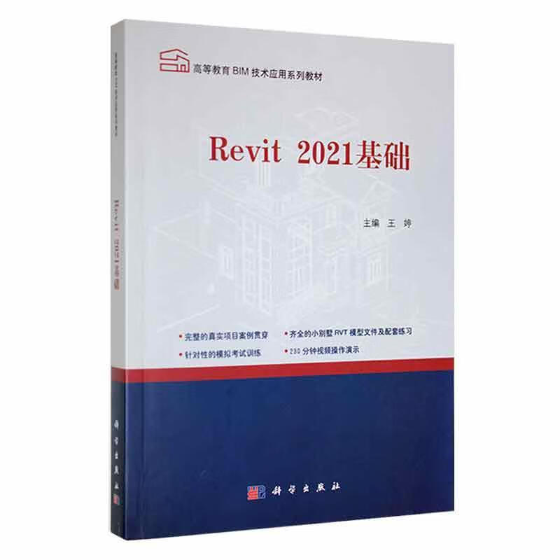 Revit21基础王婷中国科技出版传媒股份有限公司9787030702449 大中专教材教辅书籍