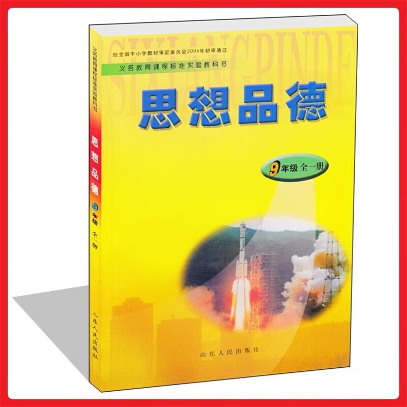 鲁人版(6.3制)2019使用初中思想品德9年级全一册课本初三9九年级上册下册全一册政治教材鲁教