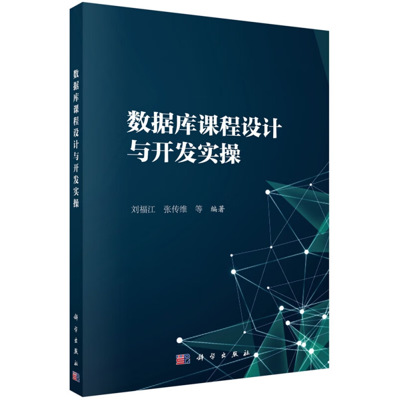 数据库课程设计与开发实操