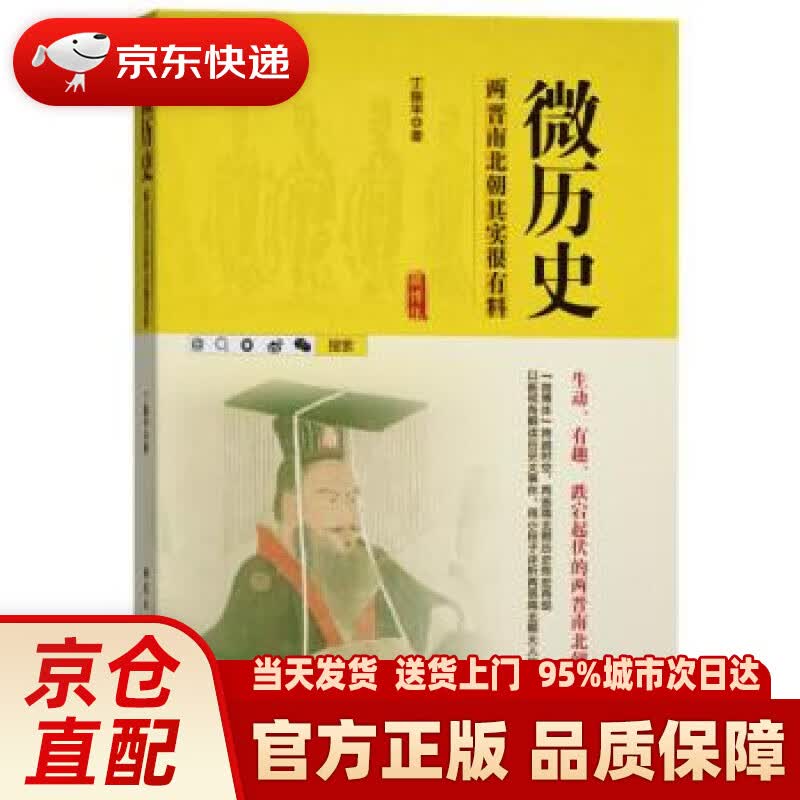【新华】微历史—西晋南北朝其实很有料 丁振宇 北京工业大学出版社 9787563980703