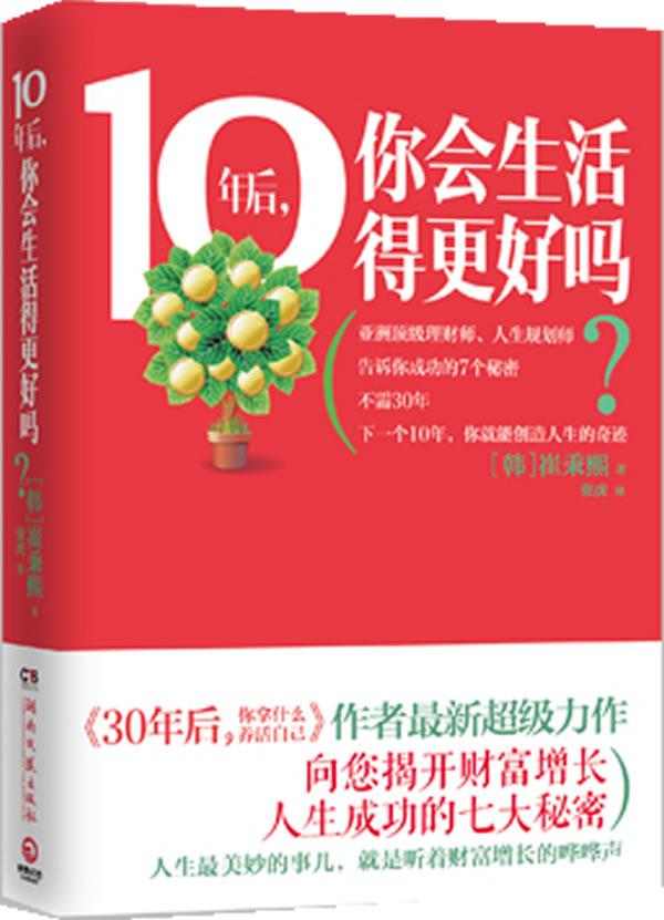 10年后，你会生活得更好吗？