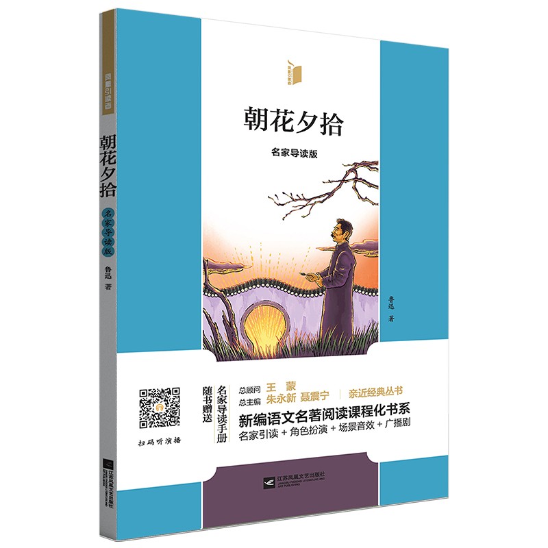 凤凰引读者-朝花夕拾(随赠名家导读手册)(平装)