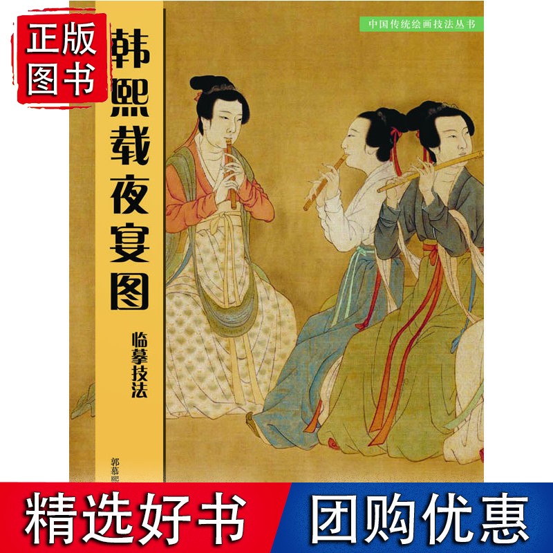 韩熙载夜宴图：临摹技法