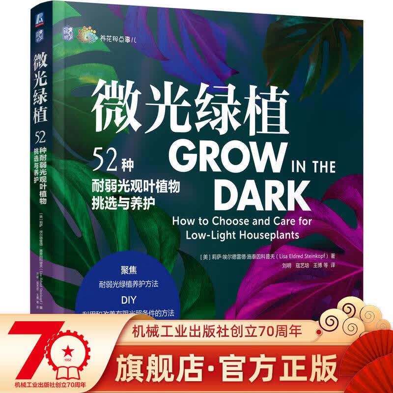 微光绿植：52种耐弱光观叶植物挑选与养护 宠物 肥料 耐阴植物 净化空气 采光 电灯 室内绿植 9787111709046