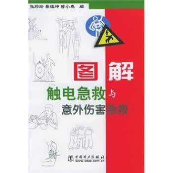 图解触电急救与意外伤害急救 张珍玲 著 中国电力出版社