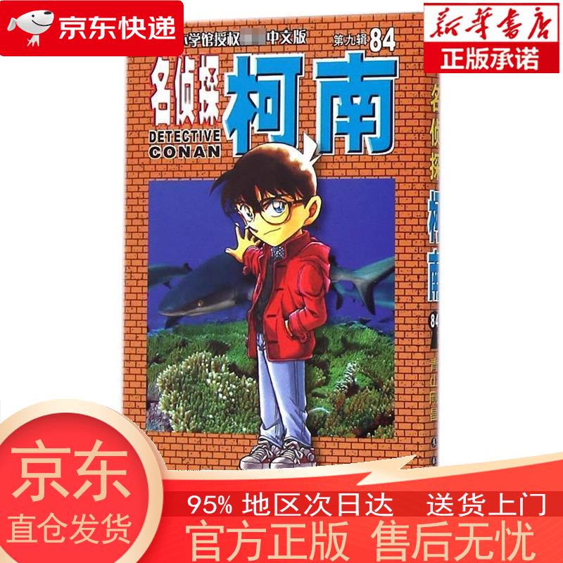 【全新速发】名侦探柯南（新装再编版）