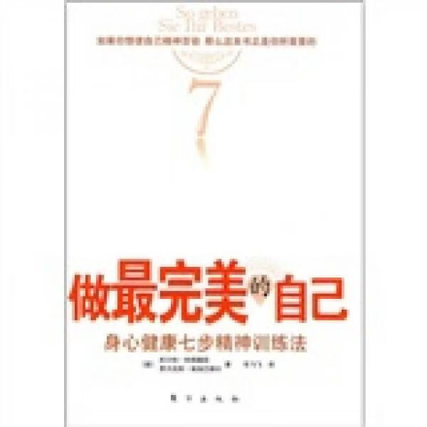 做的自己身心健康七步精神训练法9787506030526东方出版社