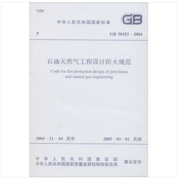 石油天然气工程设计防火规范GB50183-2004