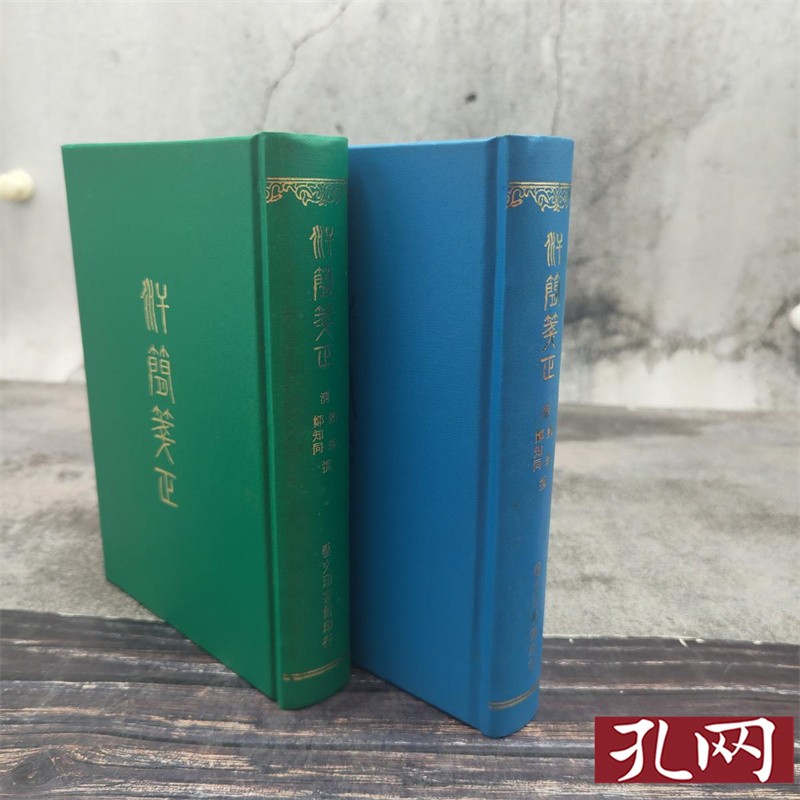 汗簡箋正 台湾艺文印书馆版 32K布面精装/1冊 双色随机发 港台原版