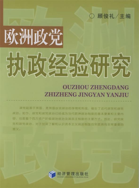 欧洲政党执政经验研究 顾俊礼 主编【书】