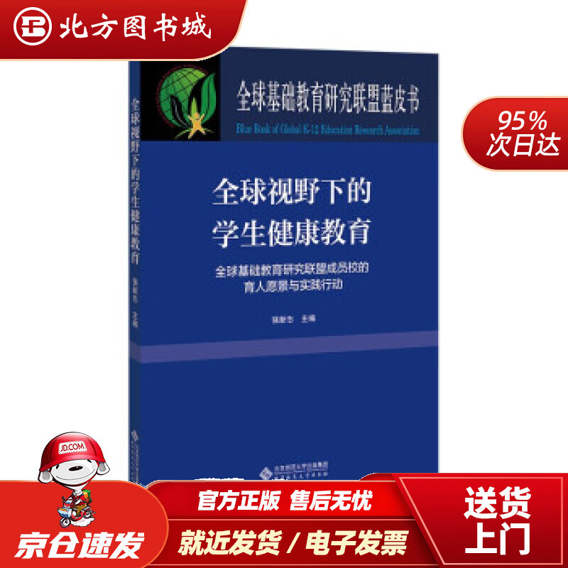 【现货】全球视野下的学生健康教育强新志著,强新志编北京师范大学出版社 北方图书城