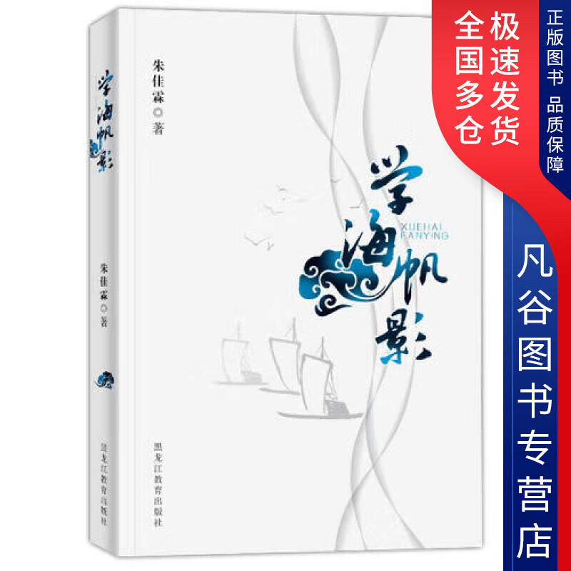 【书】学海帆影