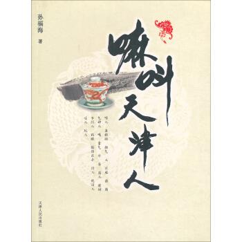 嘛叫天津人 孙福海 著