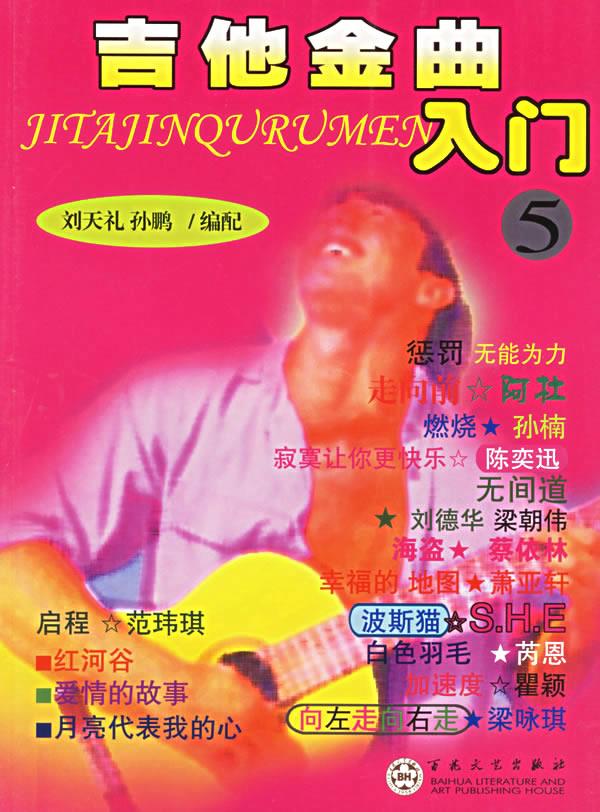 吉他金曲入门