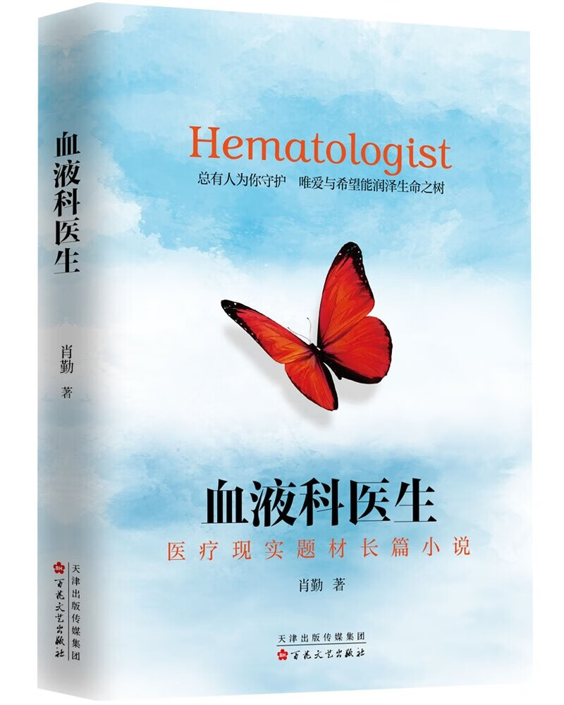 血液科医生